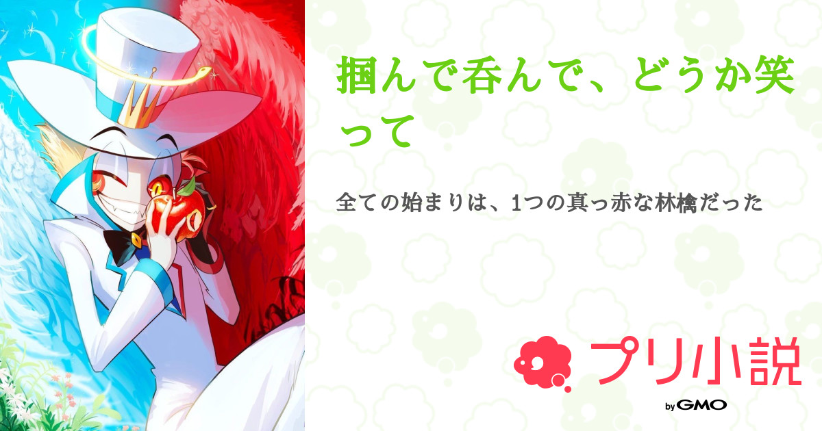 第34話：33話（掴んで呑んで、どうか笑って）｜無料スマホ夢小説ならプリ小説 byGMO